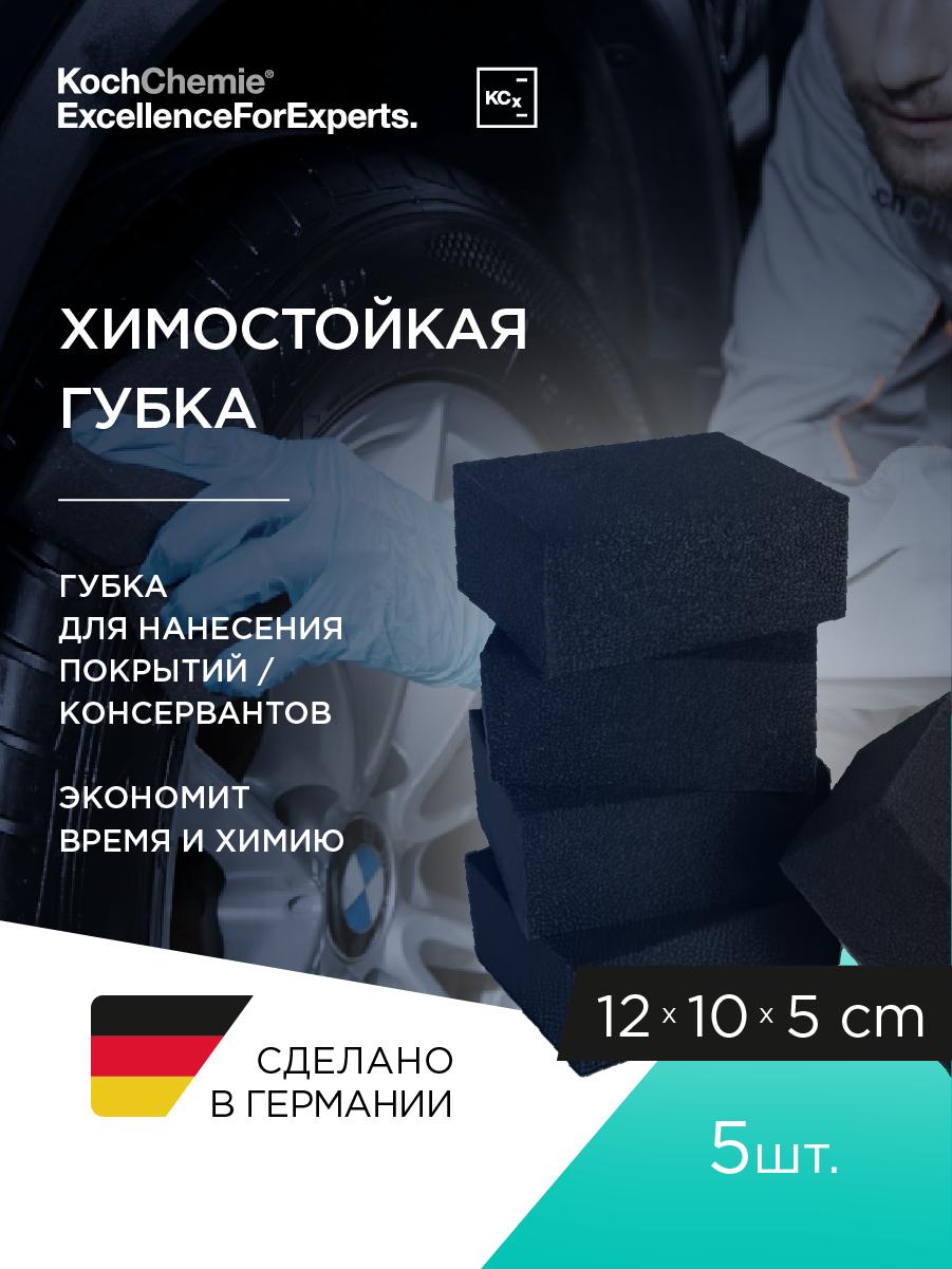 Koch-Chemie I KCX SCHWAMM WEICH, - Губка химостойкая для разнесения защитных составов. к-т 5 штук