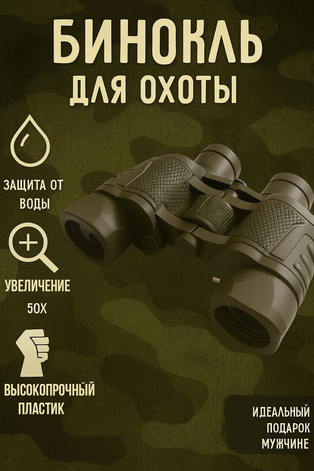 Бинокль охотничий, туристический, на охоту и рыбалку, Для туризма, спорта, альпинизм, профессиональный, армейский