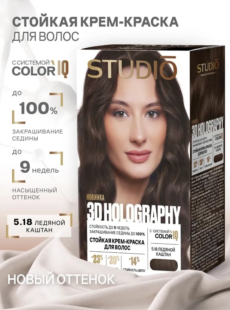 Краска для волос Studio 3D HOLOGRAPHY 5.18 Ледяной каштан, 50/50/25/15 мл