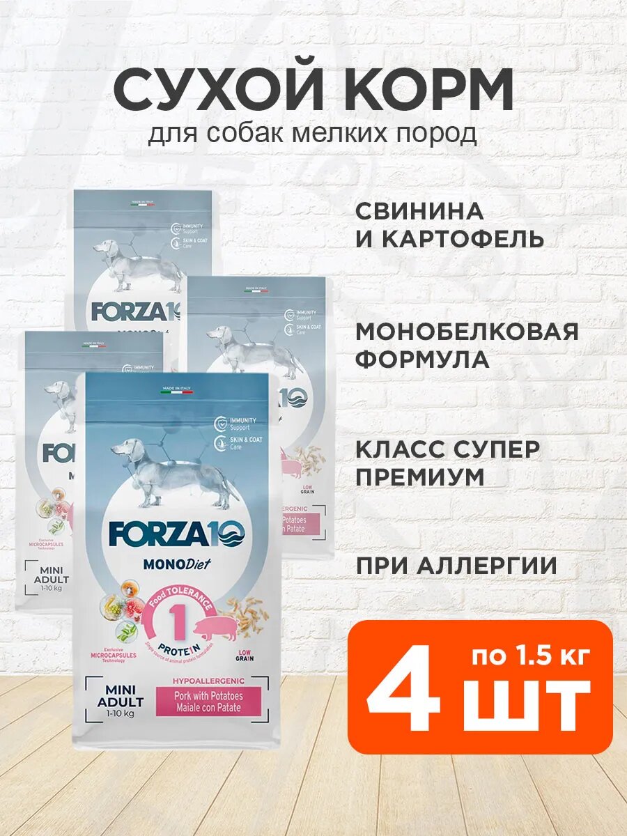 Корм сухой Forza10 Dog Mini Monodiet Low Grain для собак маленьких пород при аллергии со свининой, 1,5 кг х 4 шт