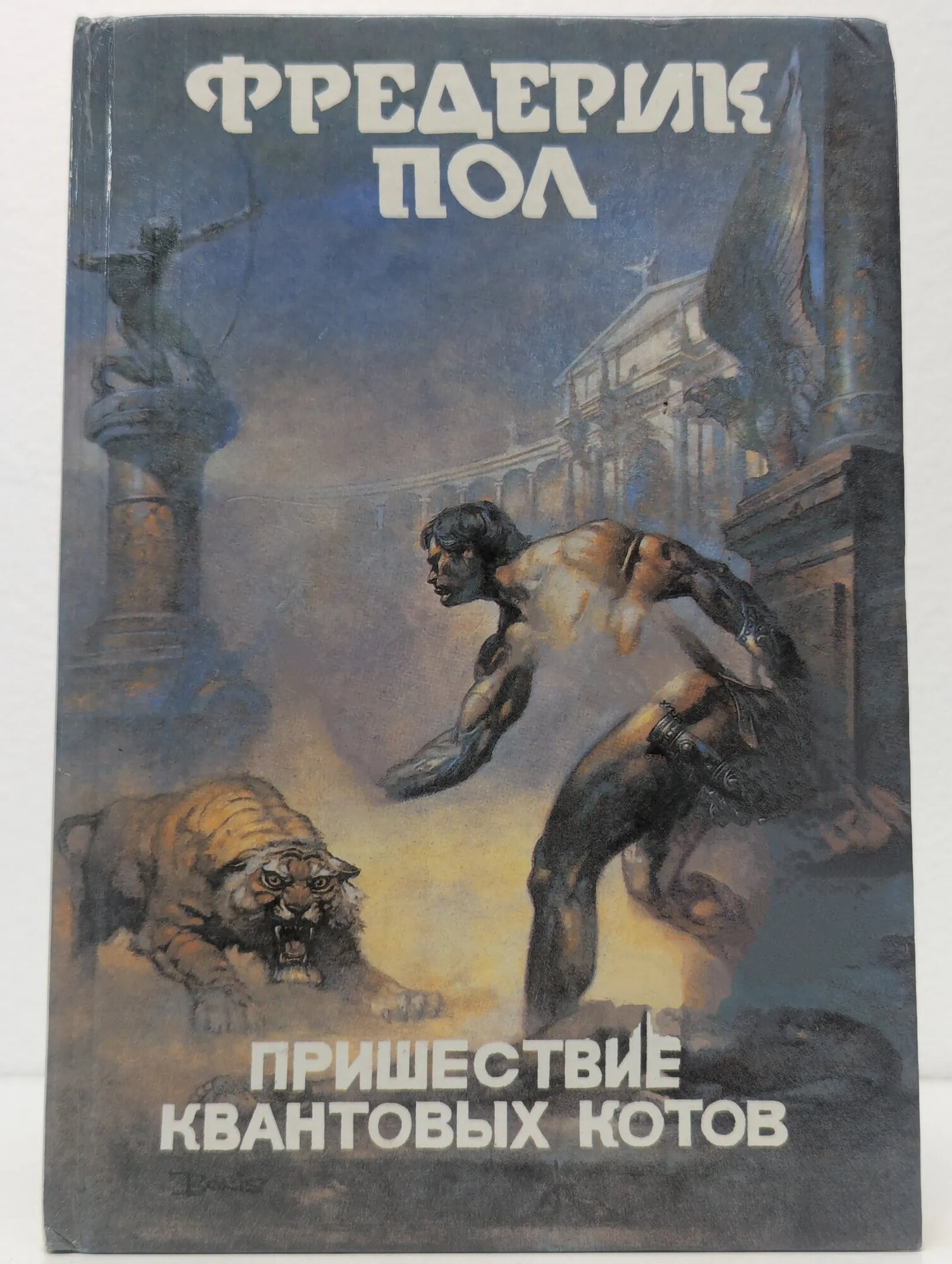 Пришествие квантовых котов Пол Фредерик 1993