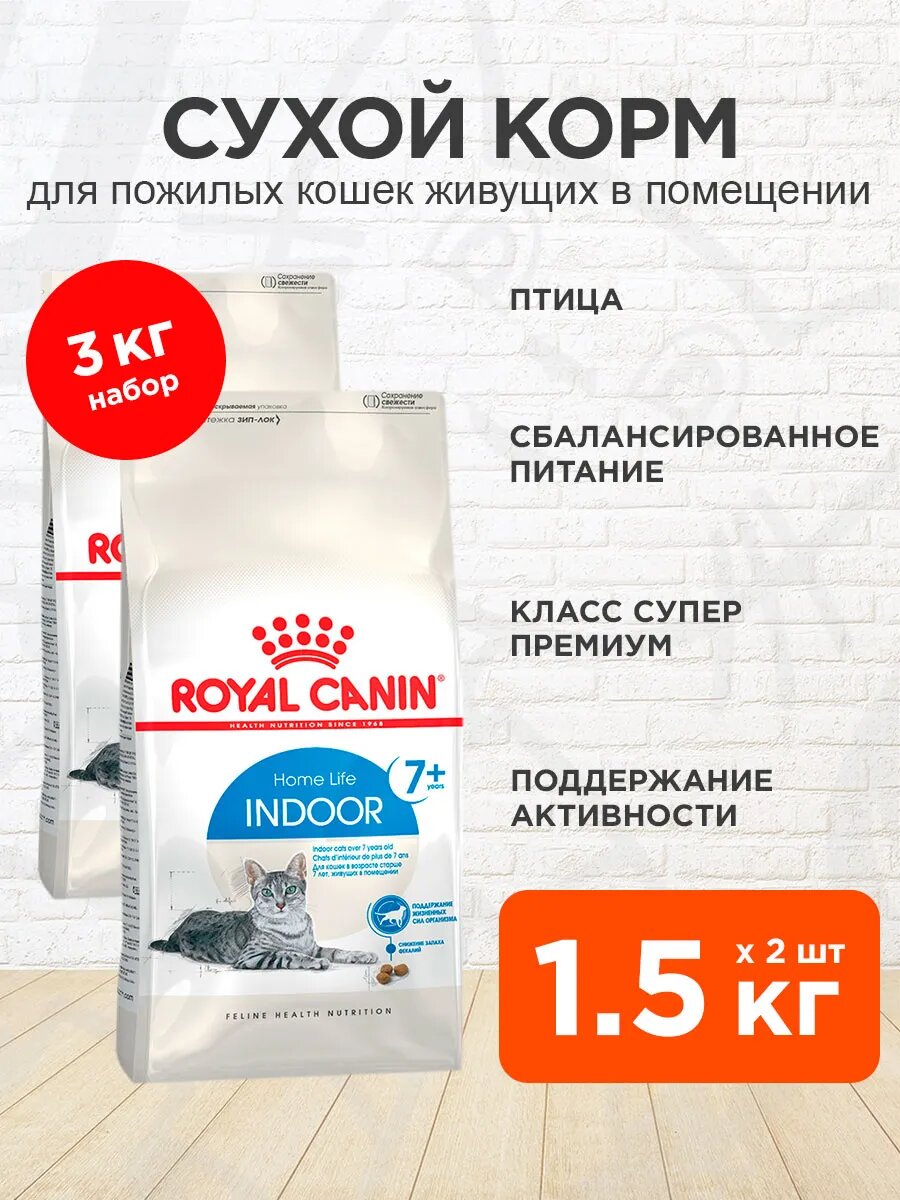 Корм сухой Royal Canin Indoor 7+ для пожилых кошек старше 7 лет живущих дома, 1,5 кг х 2 шт