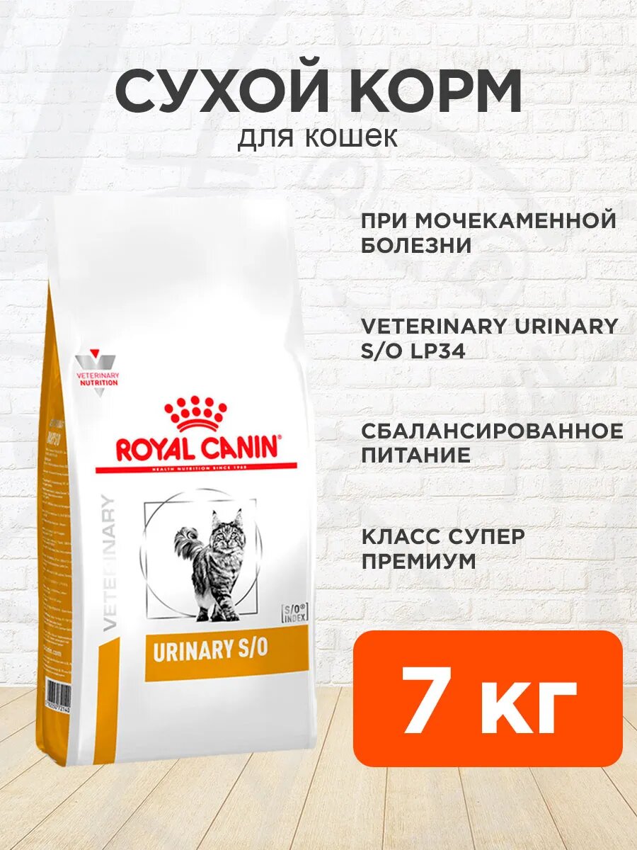 Корм сухой Royal Canin Urinary S/O Уринари С/О для взрослых кошек при мочекаменной болезни, 7 кг