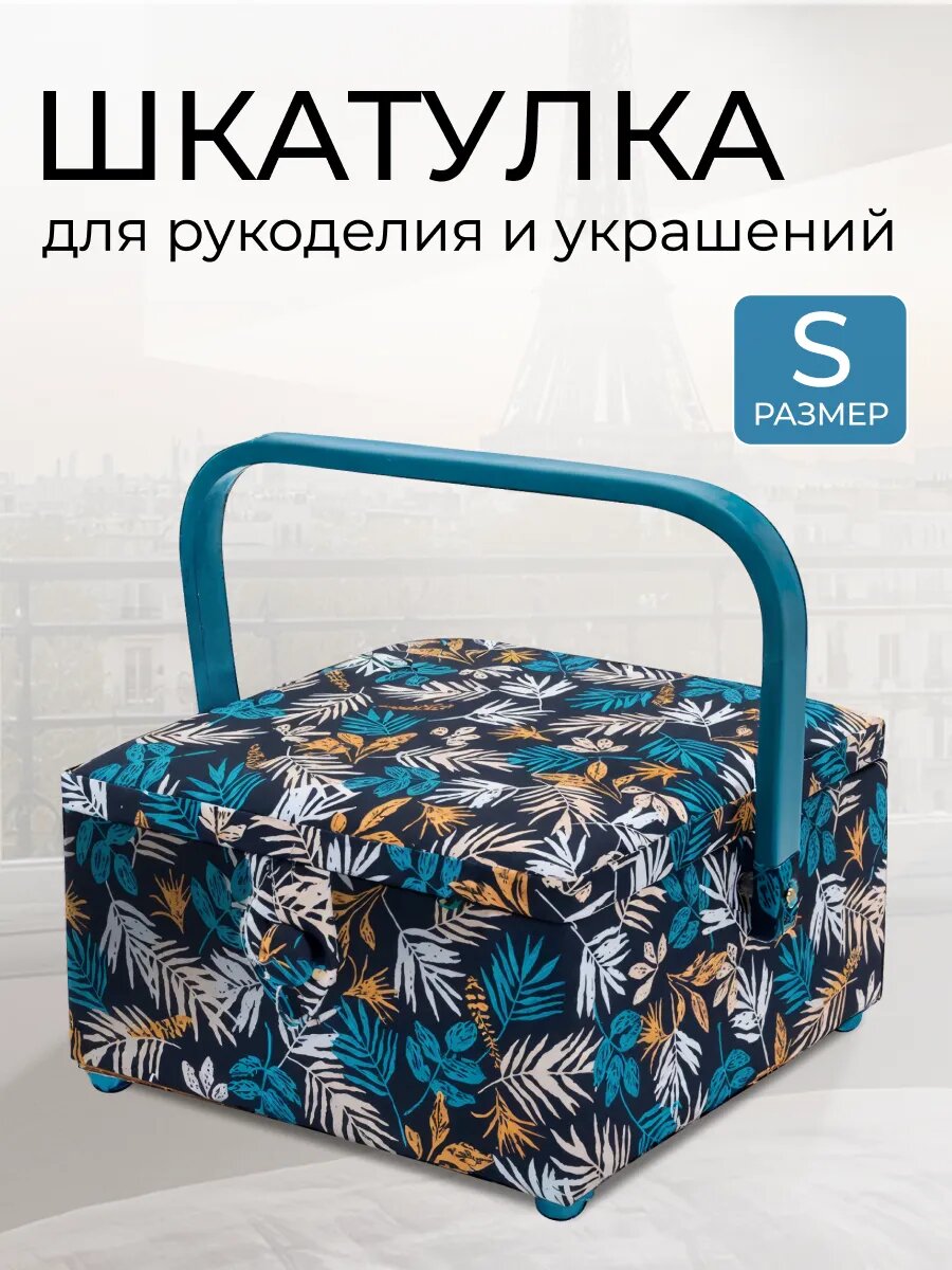 Шкатулка для рукоделия и шитья 'Тропические листья', 20*20*11 см, цвет синий, декоративная, Айрис