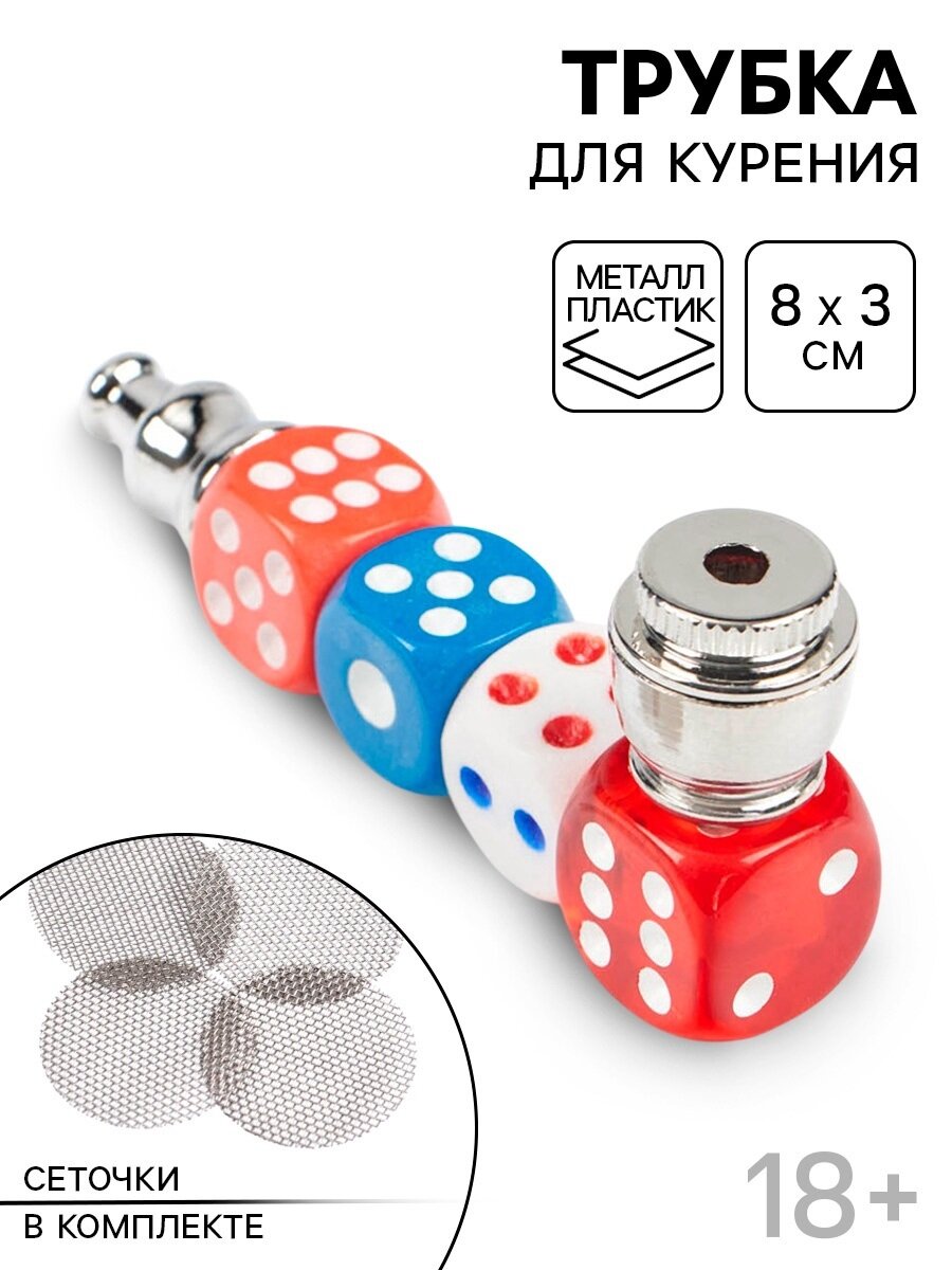 Трубка для курения «Игральные кости», 5 сеточек, 8 × 3 × 2 см