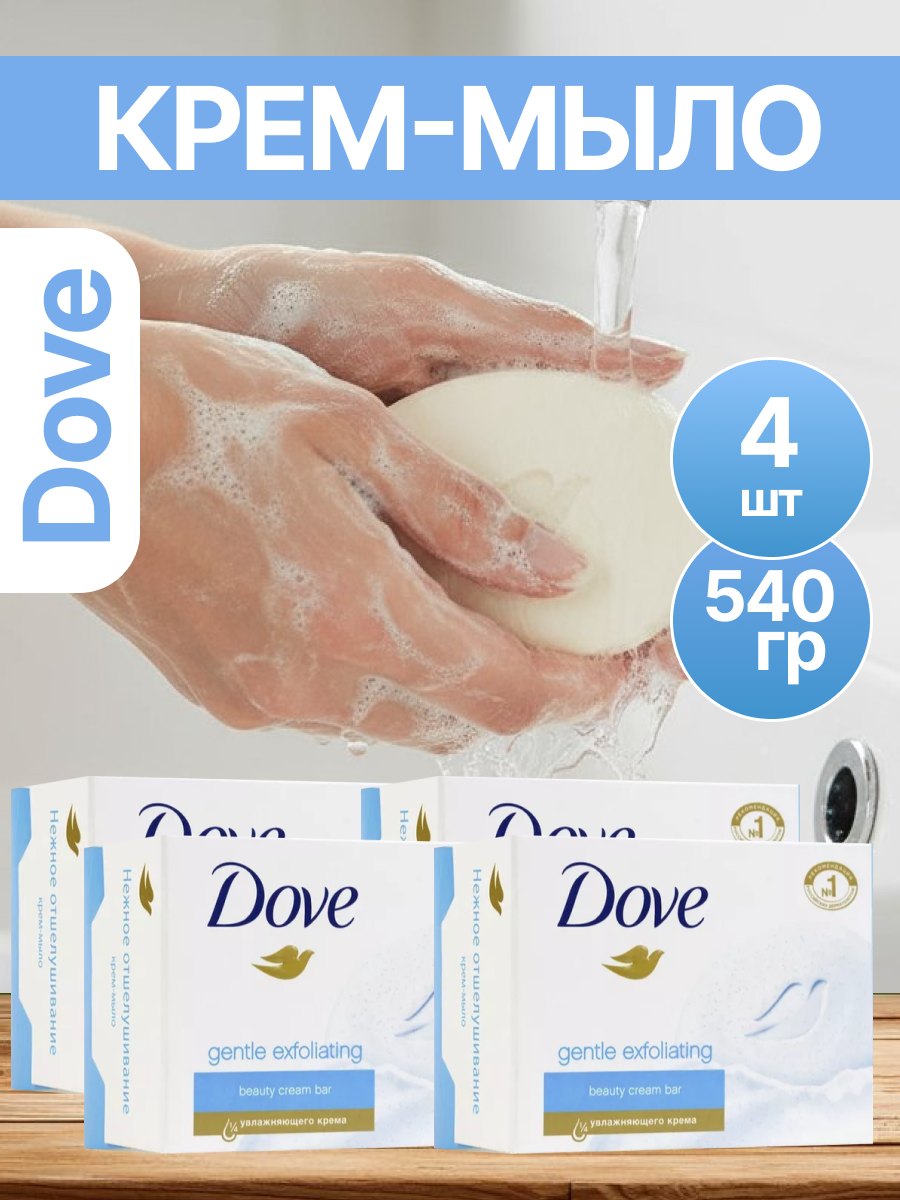 Набор 4шт Дав / Dove - Крем-мыло Нежное отшелушивание 135 гр