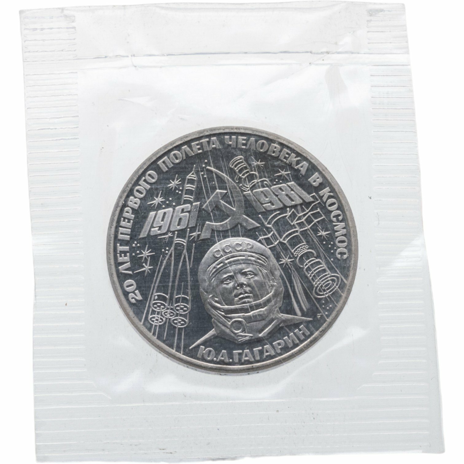 1 рубль 1981 Proof 20-летие полета Гагарина в космос, новодельный выпуск в банковской запайке, Мельхиор медь-никель