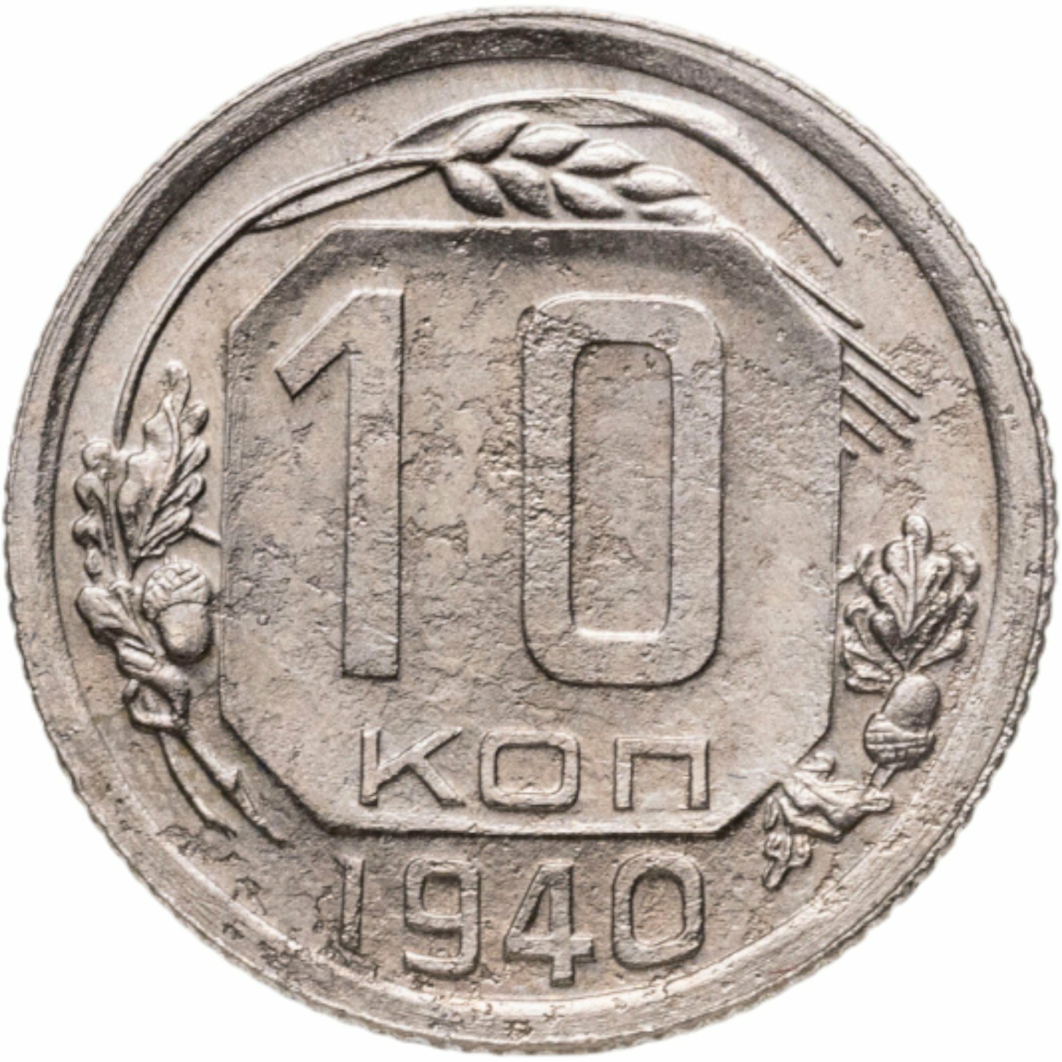 10 копеек 1940, Мельхиор медь-никель, в сохранности XF