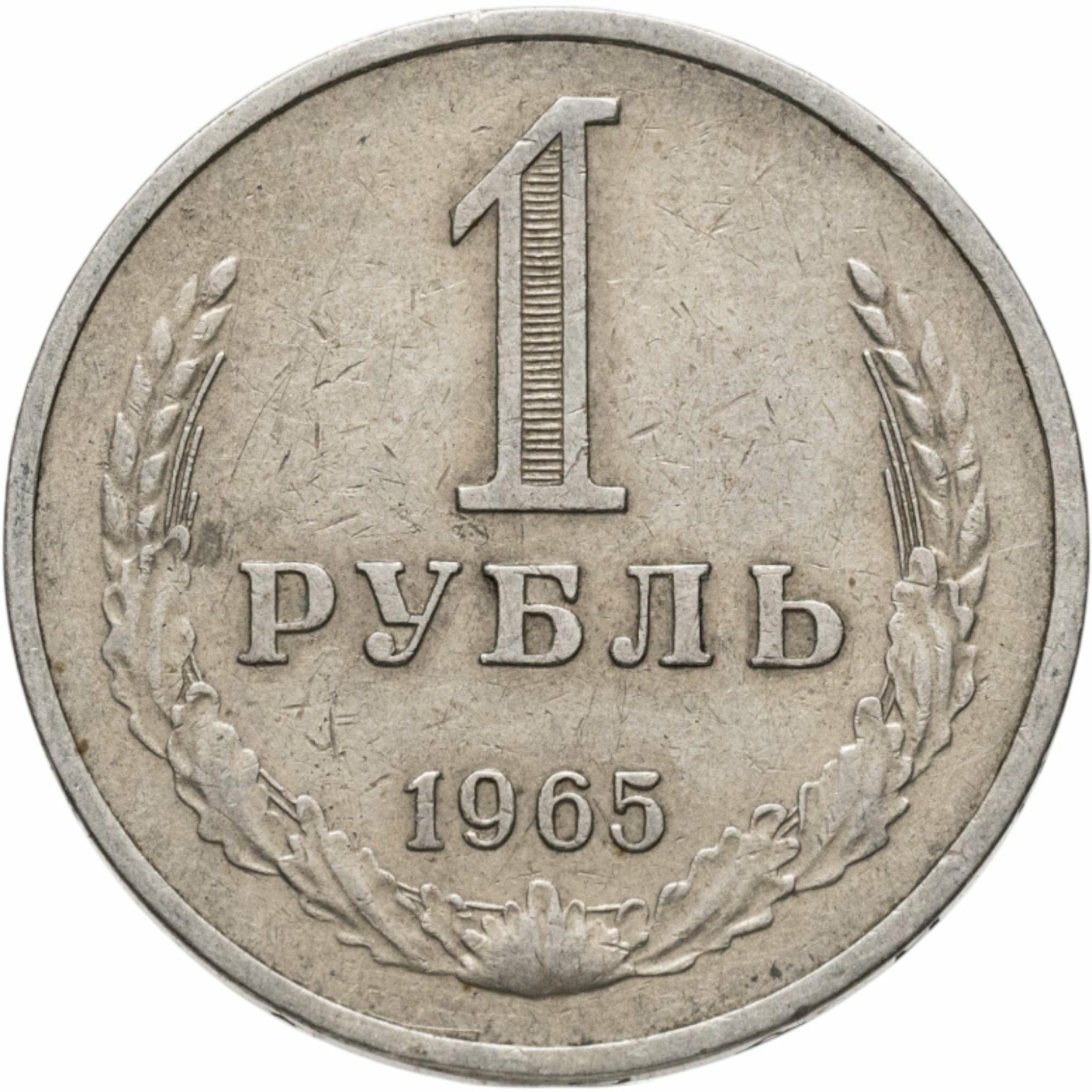1 рубль 1965, Мельхиор медь-никель, в сохранности XF