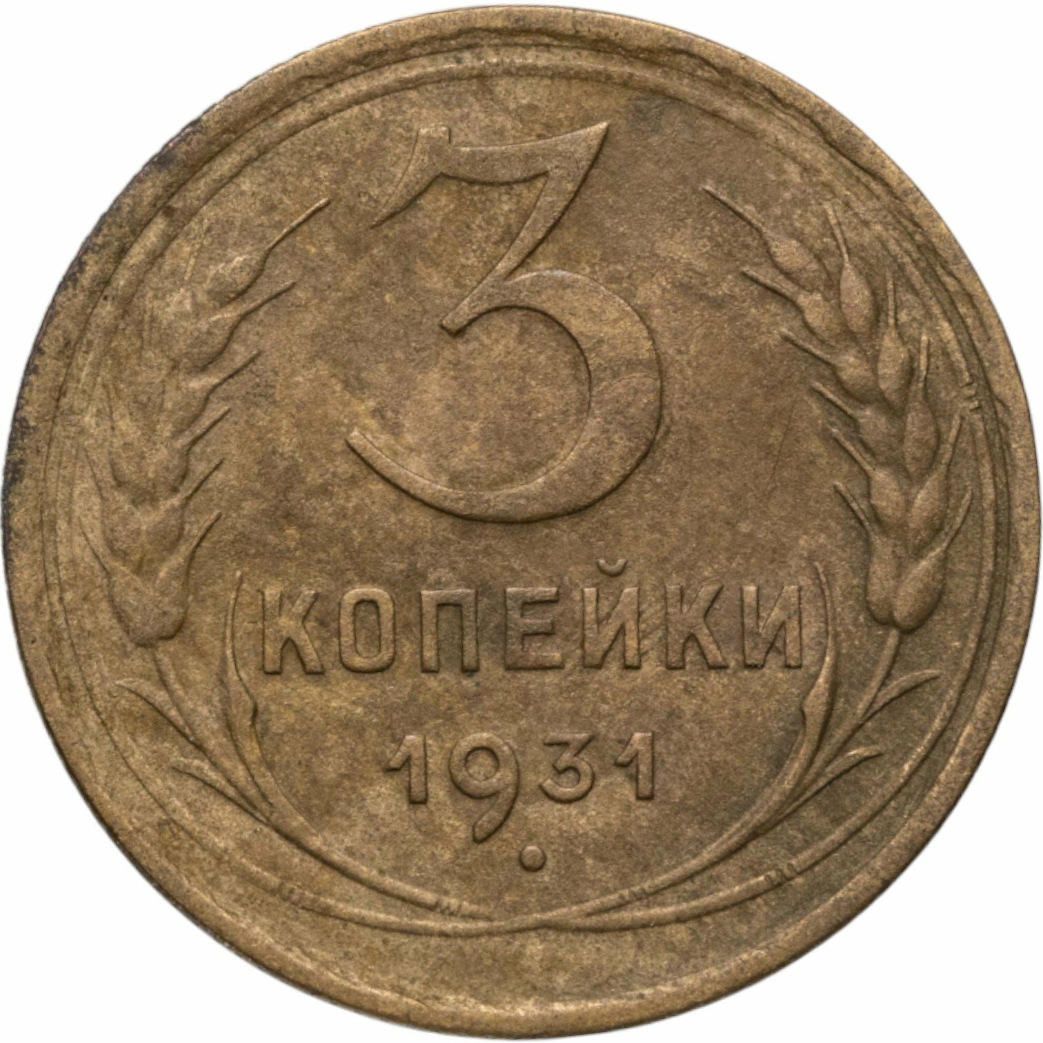 3 копейки 1931, Бронза, в сохранности XF