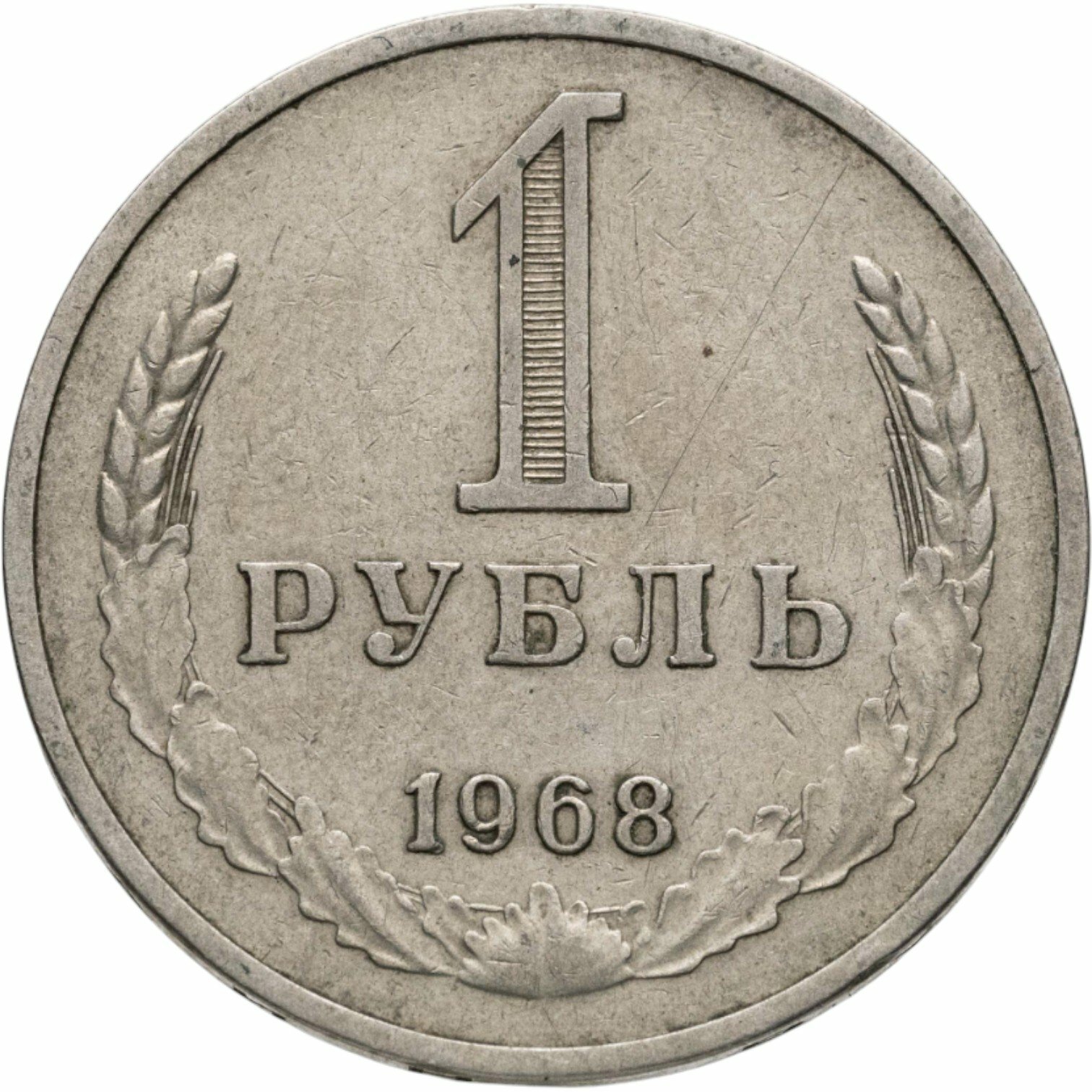 1 рубль 1968, Мельхиор медь-никель, в сохранности XF