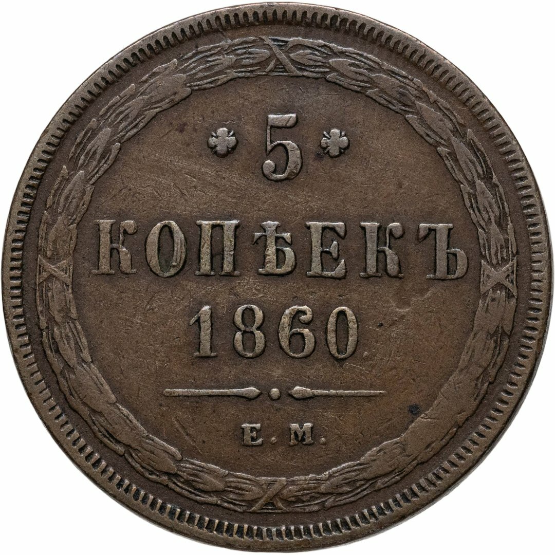 5 копеек 1860 ЕМ, Медь, в сохранности VF