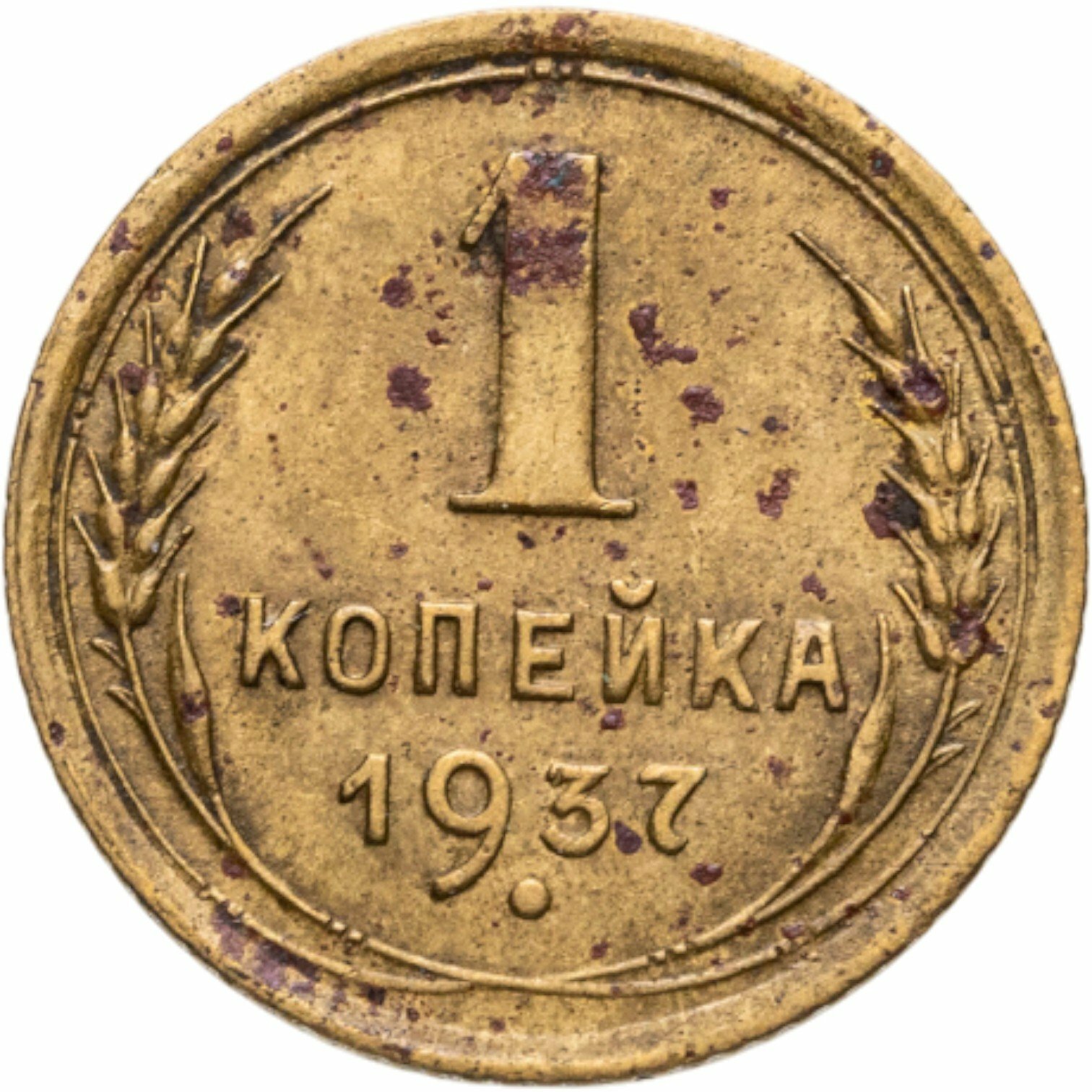 1 копейка 1937, Бронза, в сохранности XF