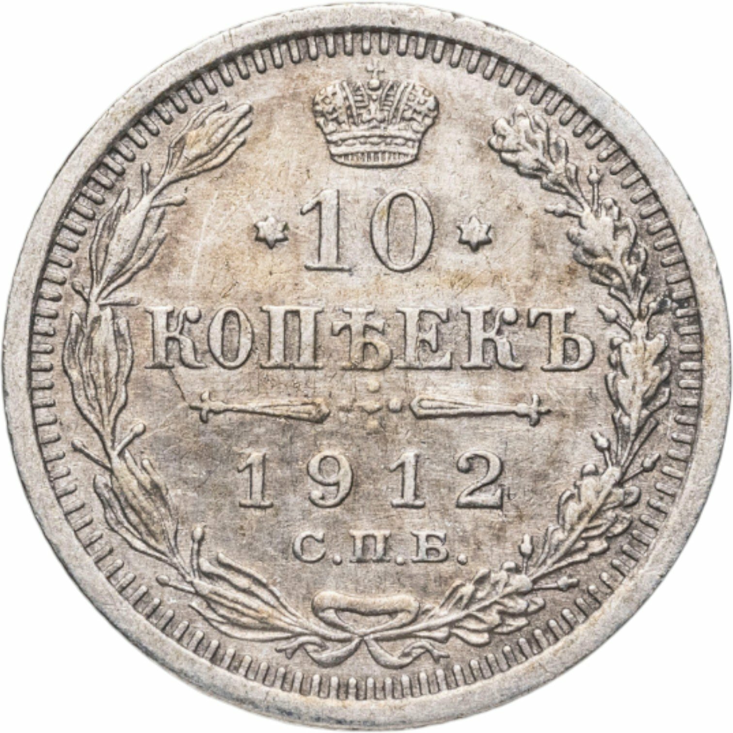 10 копеек 1912 СПБ-ЭБ, Серебро 500, в сохранности XF