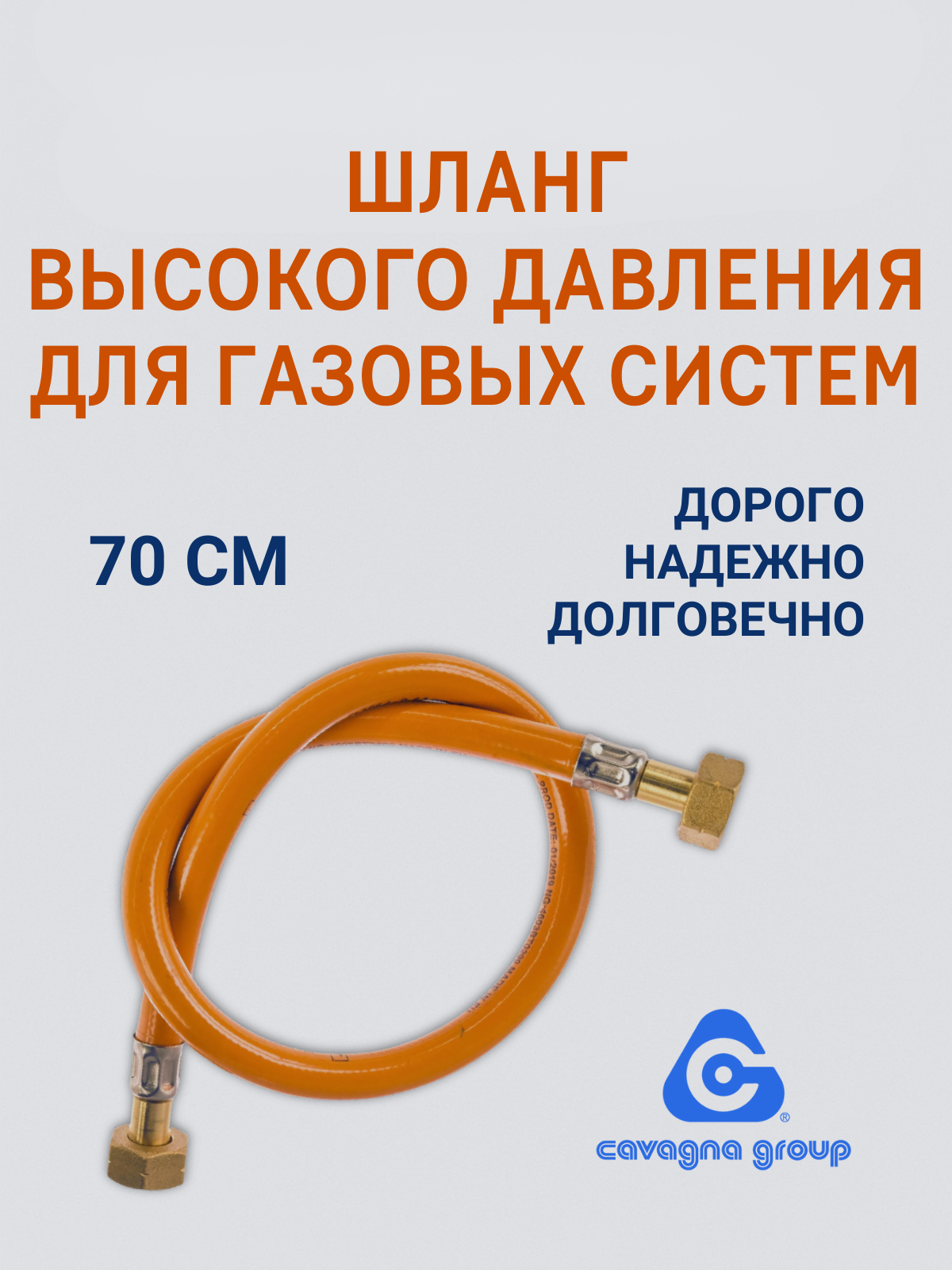 Газовый шланг высокого давления Cavagna Group, для рампы , 70см