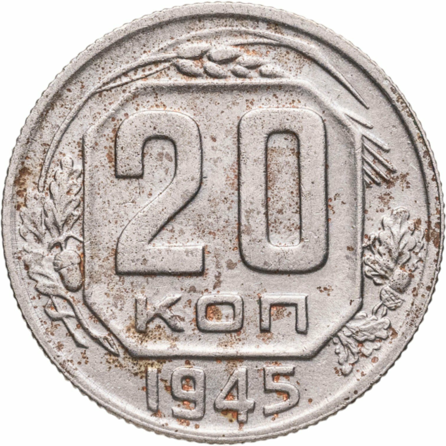 20 копеек 1945, Мельхиор медь-никель, в сохранности XF