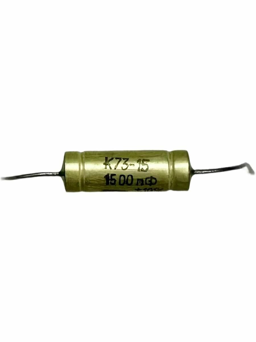 Конденсатор К73-15 1500пф-630В-*10%, 10шт