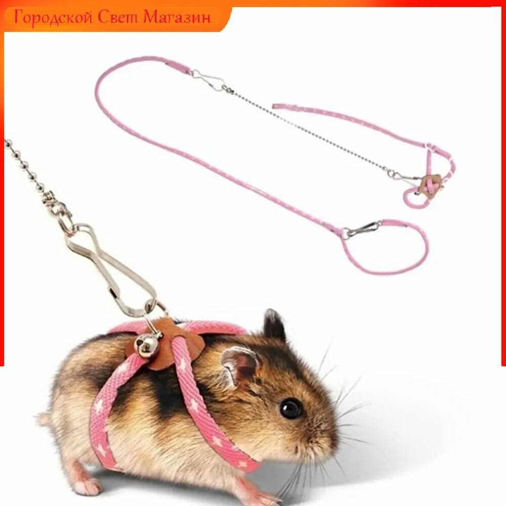 Упряжь для хомяка с поводком, прогулочная шлейка для грызунов, регулируемая экипировка для карликовых хомяков и джунгариков, безопасный аксессуар для выгула