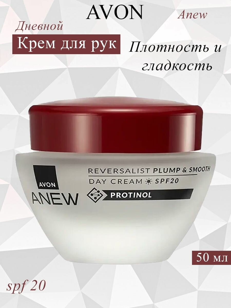 AVON/Эйвон Дневной крем для лица Anew "Плотность и гладкость" spf 20, 50мл