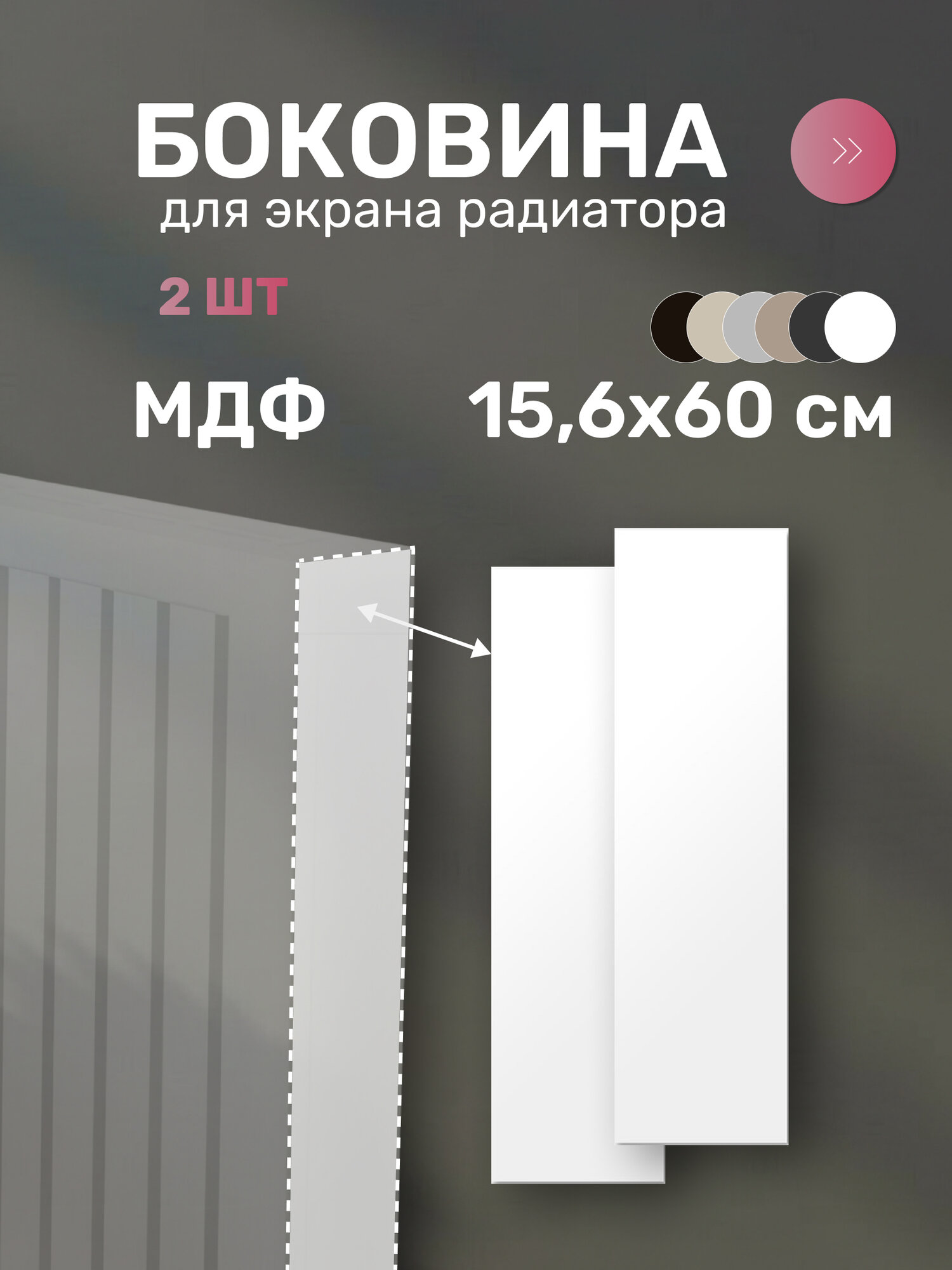 Боковина для экрана радиатора, МДФ, 156х600 мм, белая, 2шт+саморезы, Стильный Дом, v545745