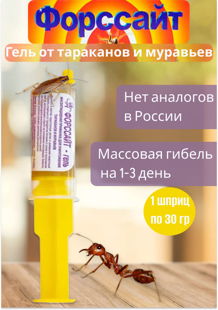 Форссайт гель шприц 30г