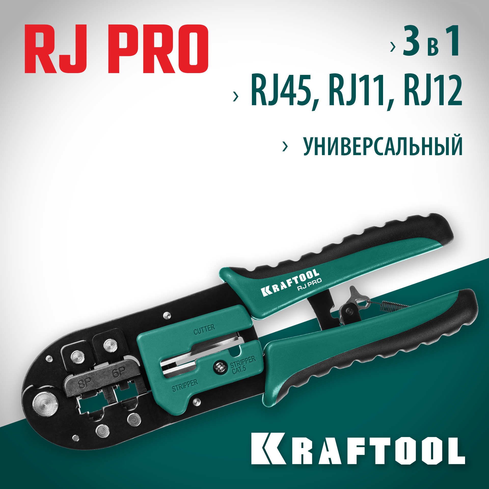 KRAFTOOL RJ-Pro, (RJ45, RJ11, RJ12), универсальный кримпер (22698)