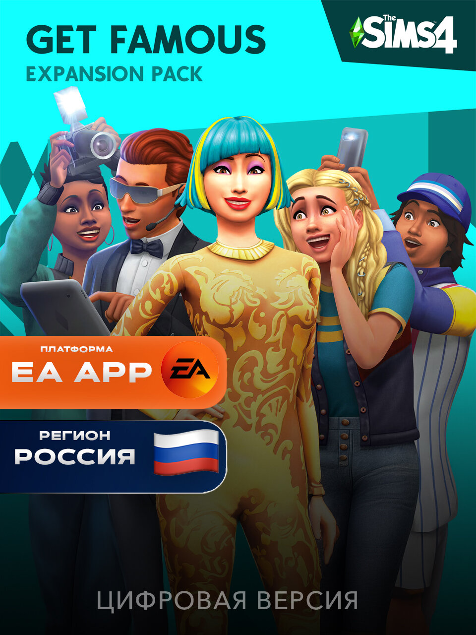 DLC The Sims 4 Get Famous EA APP, PC Россия + Мир электронный ключ