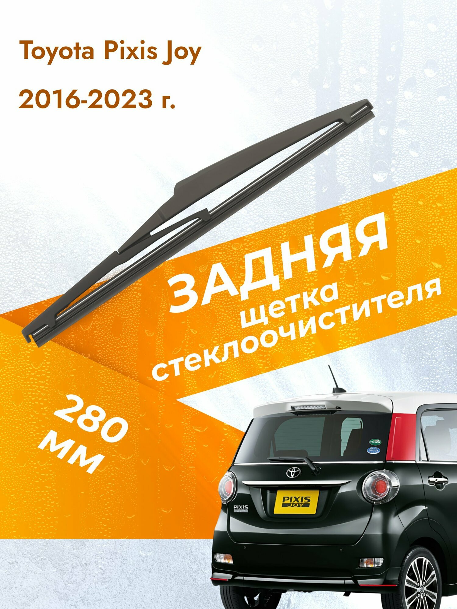 Задний дворник для Toyota Pixis Joy / 2016-2023 / Задняя щетка стеклоочистителя 280 мм Тойота Пиксис Джой