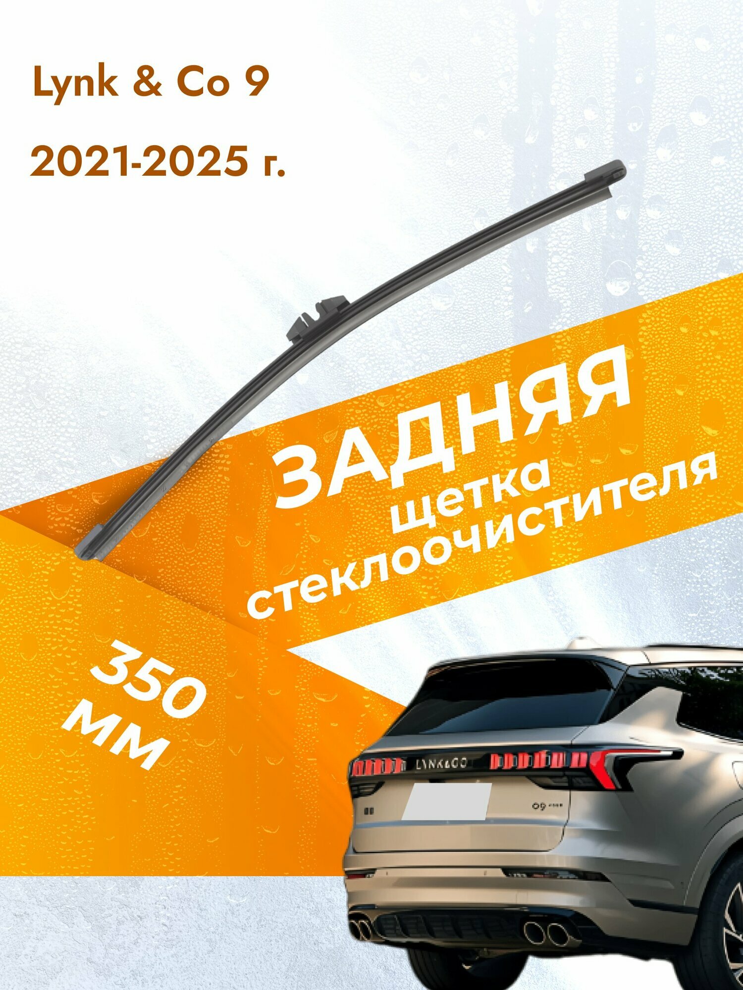 Задний дворник для Lynk & Co 09 / 2021-2025 / Задняя щетка стеклоочистителя 350 мм Линк и Ко 09