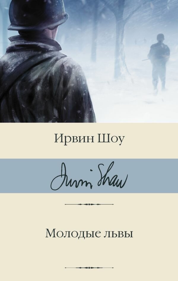 Молодые львы / Шоу И.
