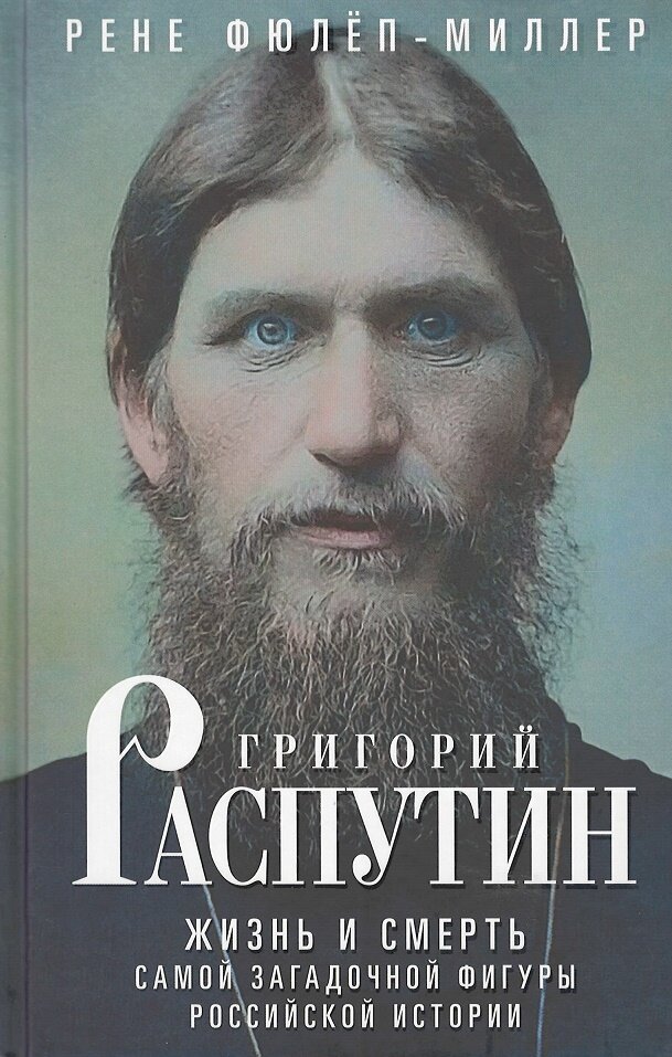 Григорий Распутин. Жизнь и смерть самой загадочной фигуры российской истории