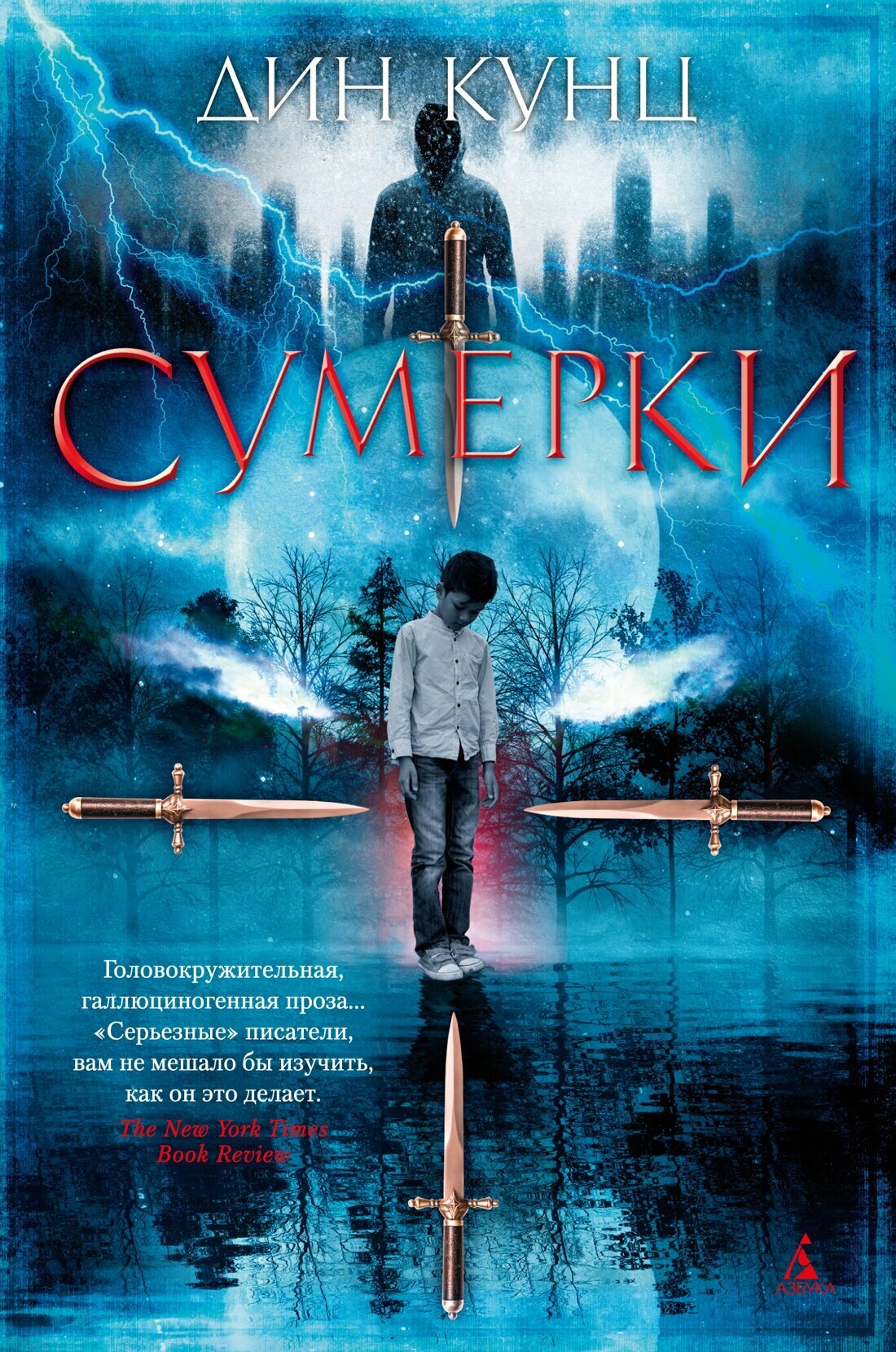 Сумерки / Кунц Д.