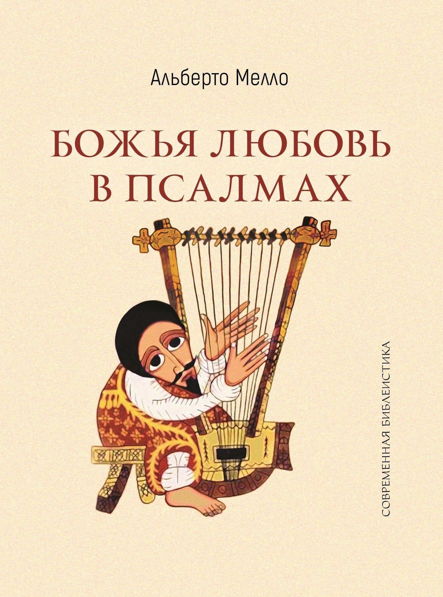 Божья любовь в псалмах / Мелло А.