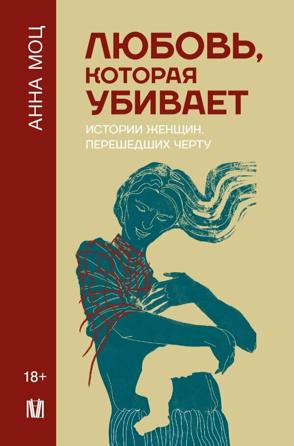 Любовь, которая убивает. Истории женщин, перешедших черту / Моц А.