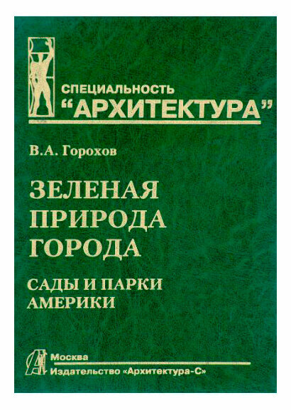 Зеленая природа города. Т. 4. Сады и парки Америки. Учебное пособие
