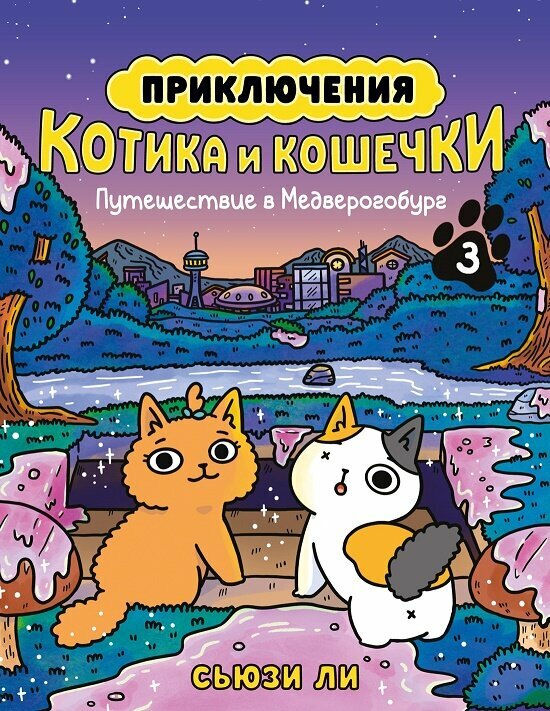 Приключения котика и кошечки. Кн. 3. Путешествие в Медверогобург / Ли С.