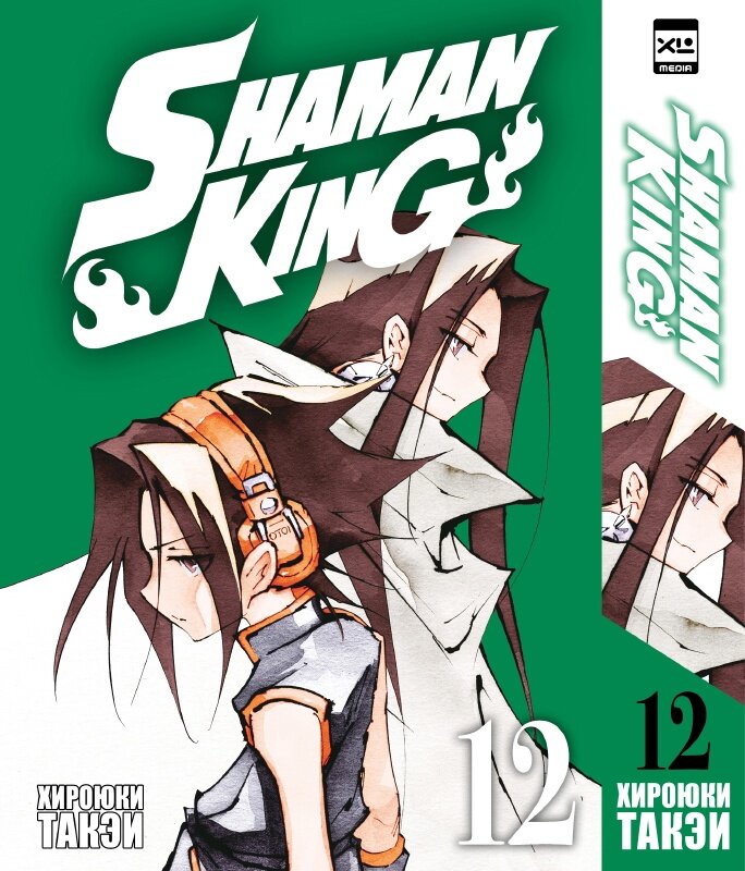 Король шаманов. Shaman King. Том 12