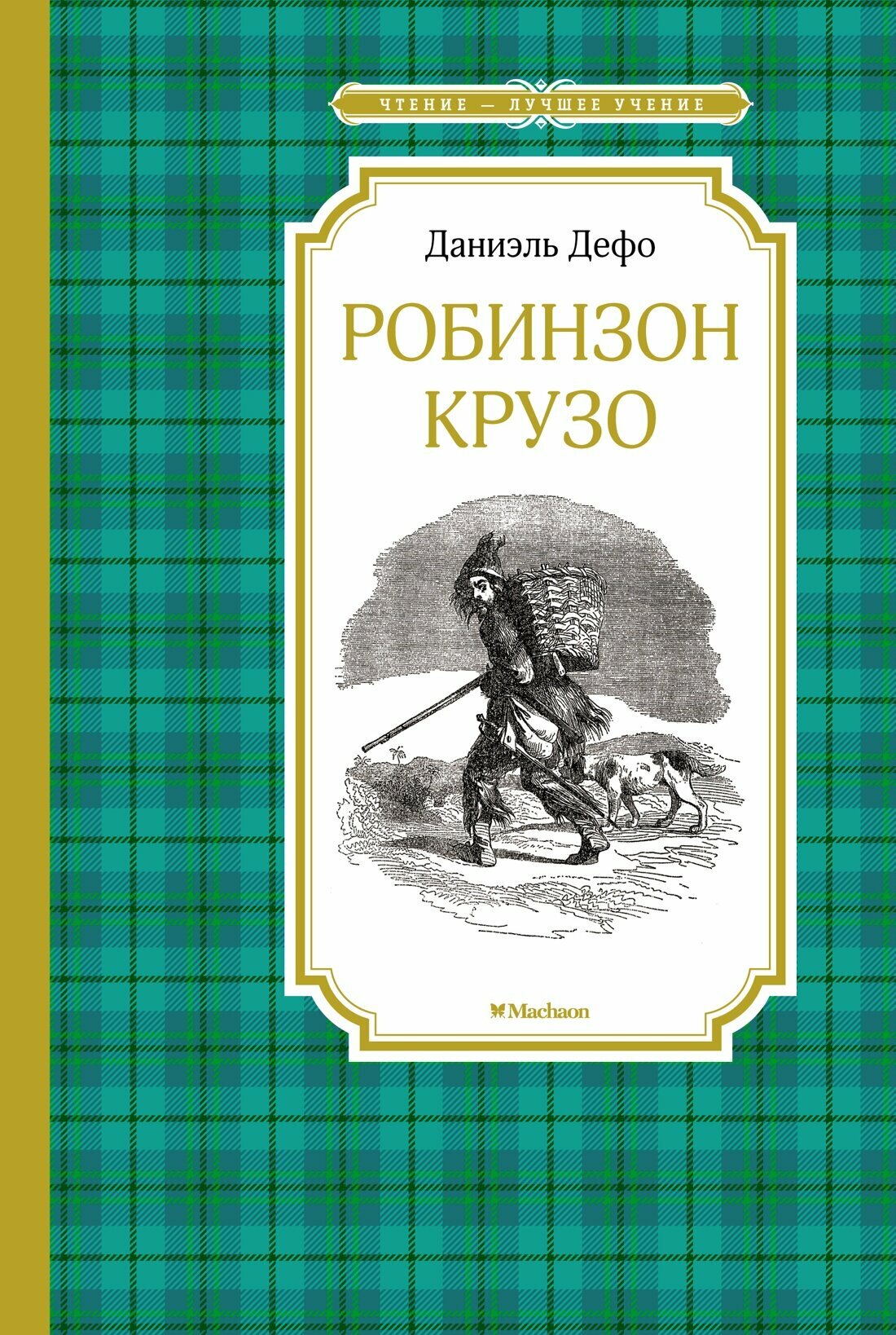 Робинзон Крузо / Дефо Д.
