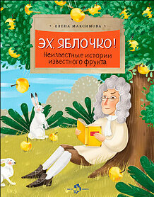 Эх, яблочко! Неизвестные истории известного фрукта (0+)