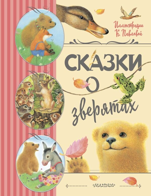 Сказки о зверятах (илл. К. Павловой) / Цыферов Г. М. Гаршин В. М.