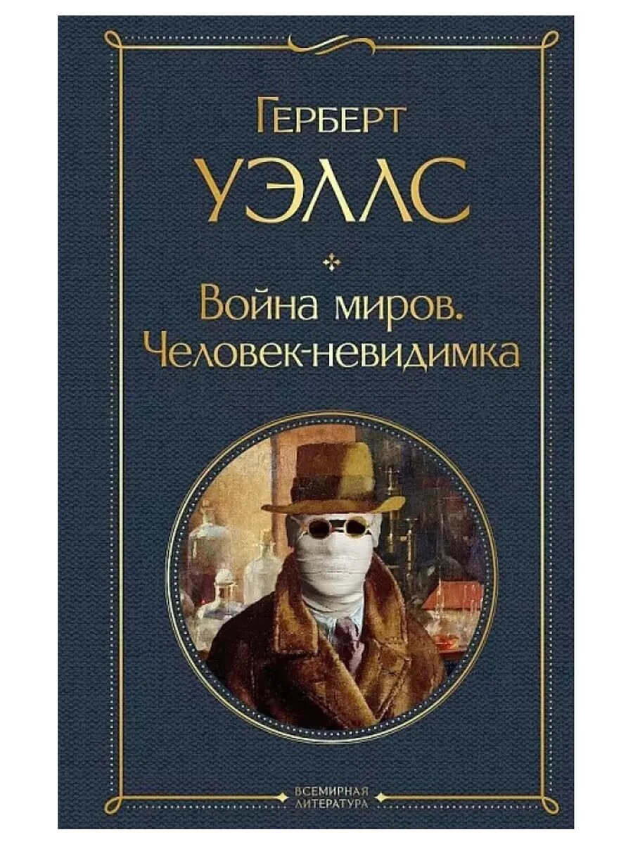 Война миров. Человек-невидимка