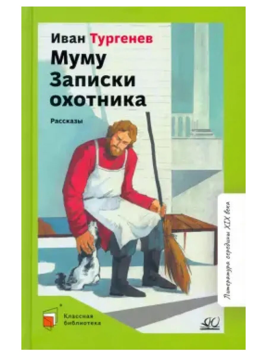 Муму. Записки охотника. Рассказы. Вступ. статья Галкин А. Б.