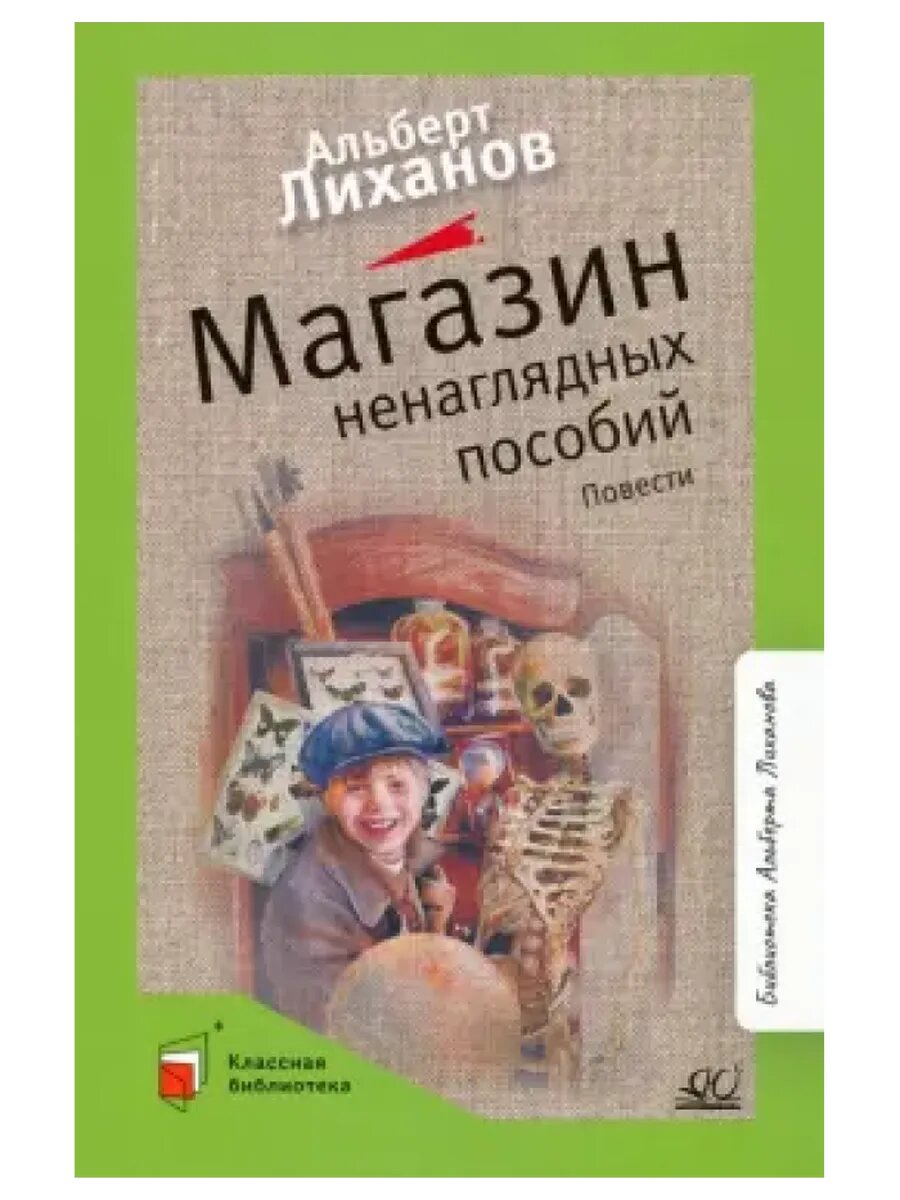 Магазин ненаглядных пособий. Повести