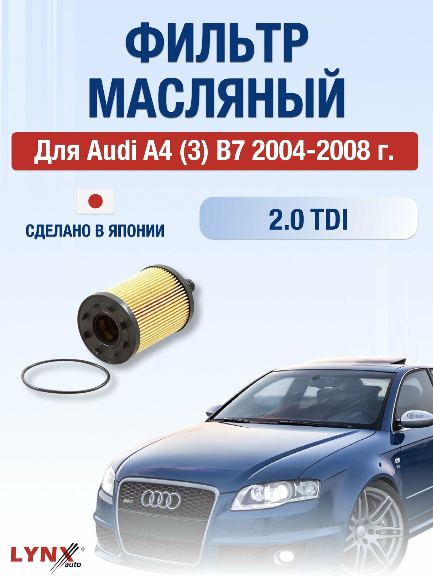 Масляный фильтр для Audi A4 (3) B7 2004-2008 г. Двигатель 2.0 TDI (BLB, BRE, BVF, BRD) Ауди А4 LYNXauto