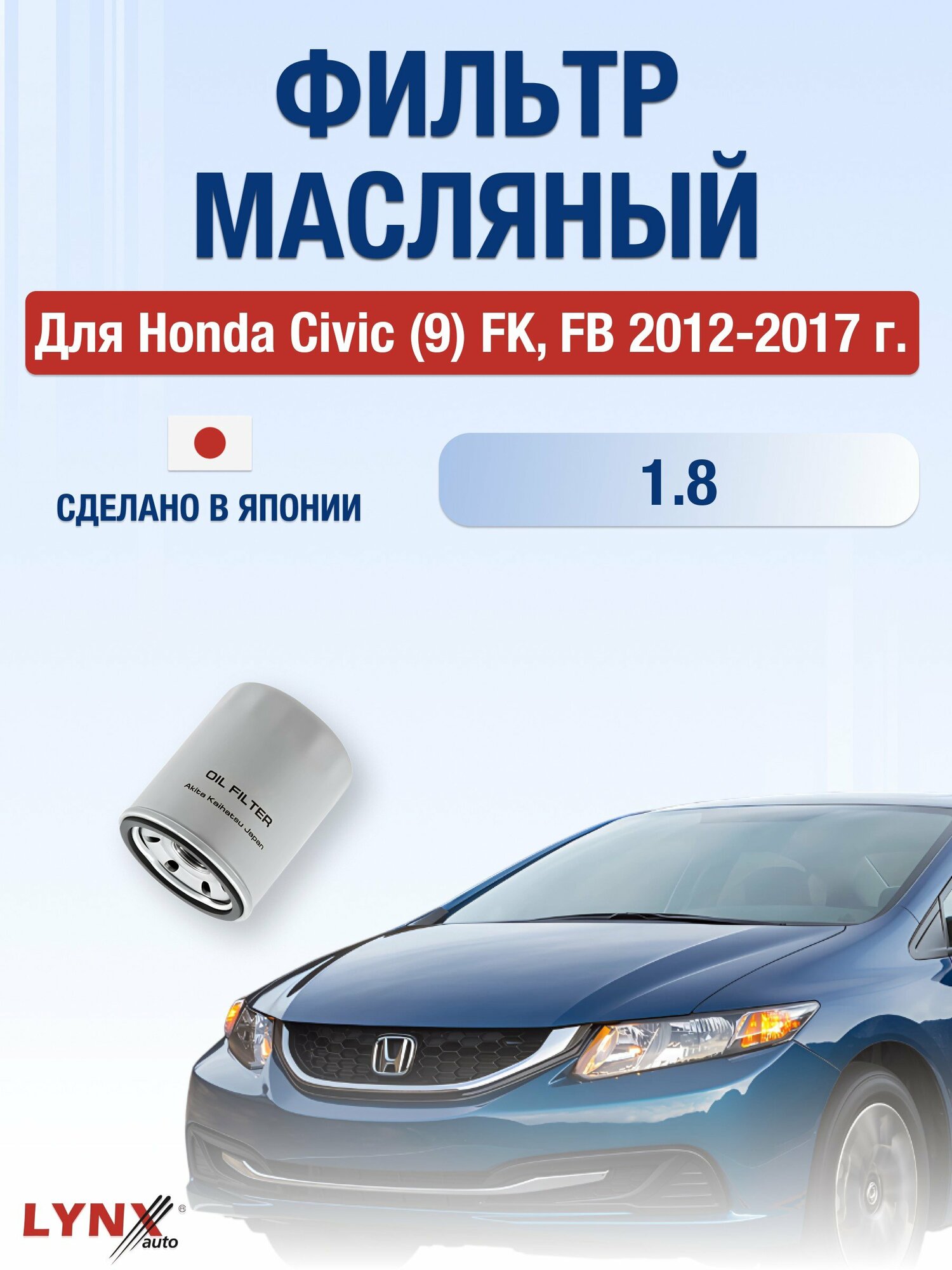 Масляный фильтр для Honda Civic (9) FK, FB 2012-2017 г. Двигатель 45870 (R18Z1, R18Z4, R18A1) Хонда Цивик LYNXauto