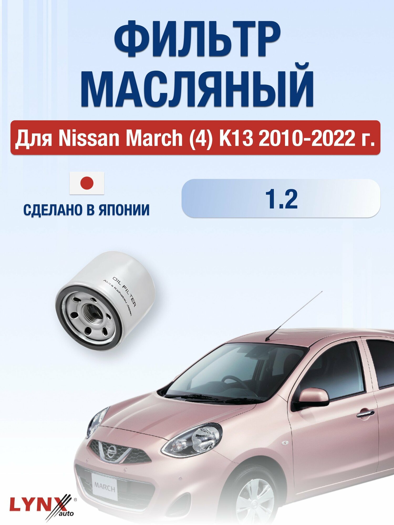 Масляный фильтр для Nissan March (4) K13 2010-2022 г. Двигатель 45689 (HR12DE, HR12DDR, HR12DR) Ниссан Марч LYNXauto