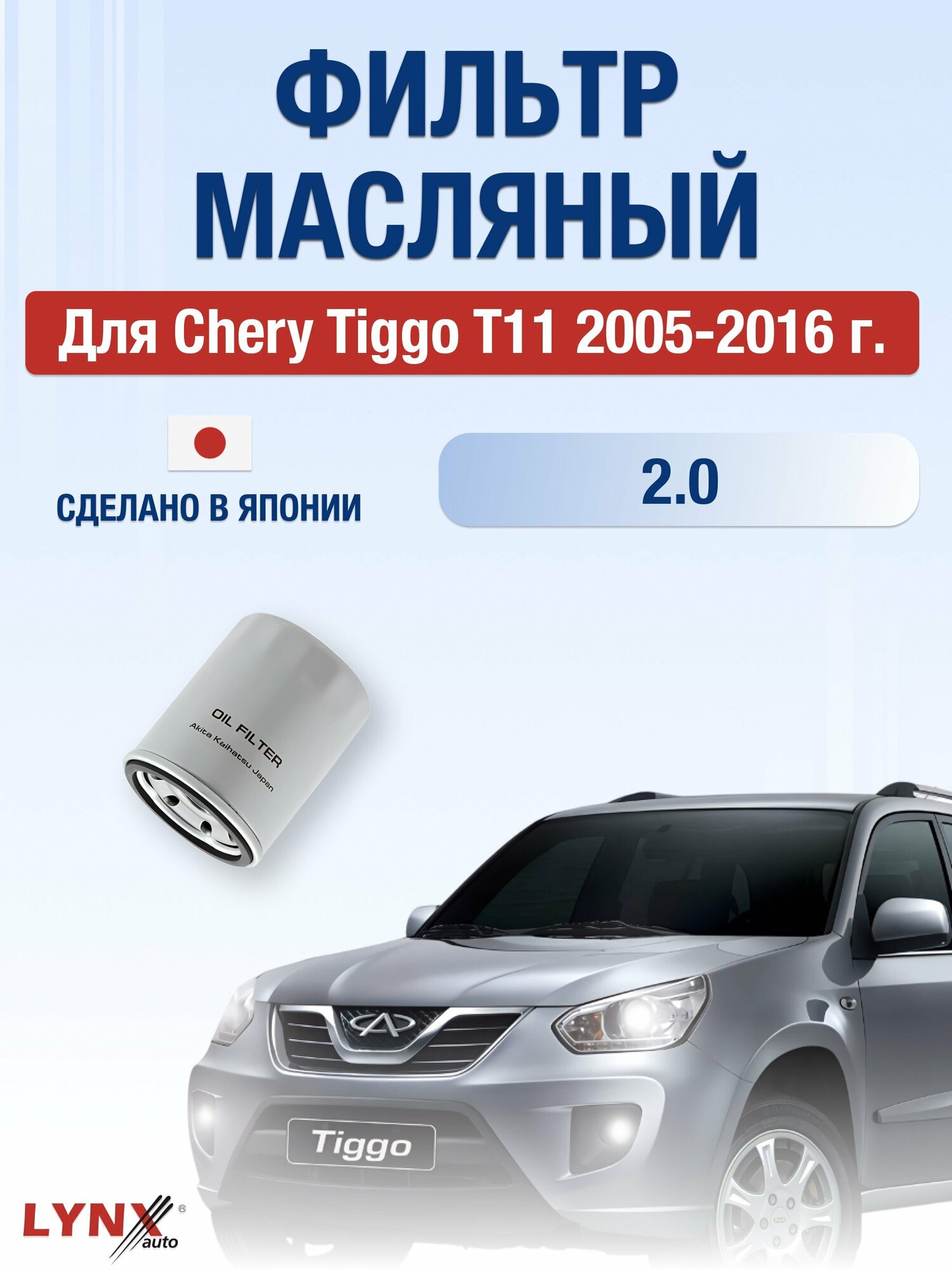 Масляный фильтр для Chery Tiggo T11 2005-2016 г. Двигатель 2.0 (4G63S4M, SQR484F) Чери Тигго Т11 LYNXauto