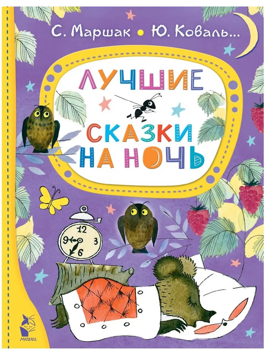 Лучшие сказки на ночь