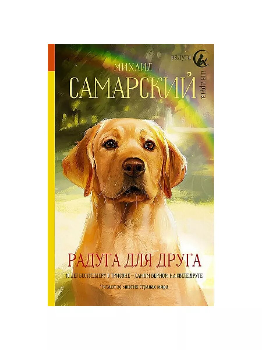 Радуга для друга