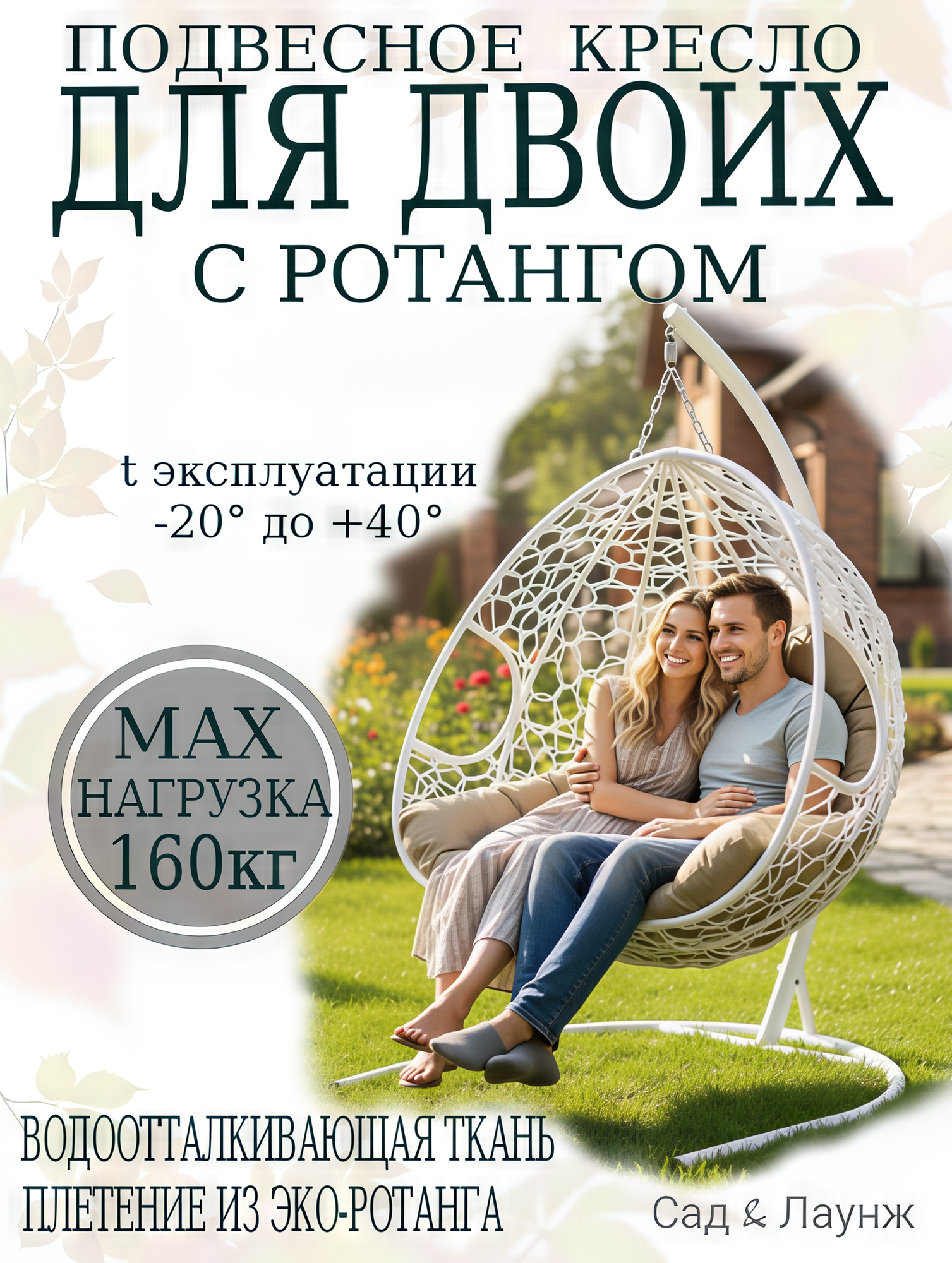 Подвесное кресло кокон Для двоих с ротангом белое с бежевой подушкой, 120×120×193